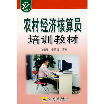 农村经济核算员培训教材