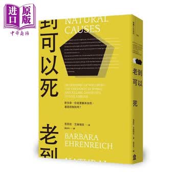老到可以死：对生命，你是要顺其自然，还是控制到死？港台原版 芭芭拉.艾伦瑞克 左岸文化