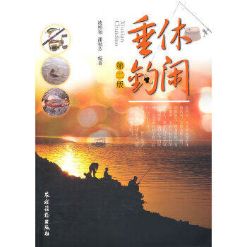 休闲垂钓 9787504854094 农村读物出版社 凌熙和，潘秋芬　编著