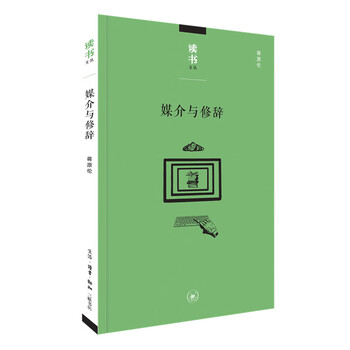 正版 新书--读书文丛：媒介与修辞9787108067470