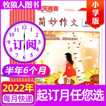 【半年订阅】简妙作文小学生适读杂志2022年5-10月共6本打包 3-6年级小学版写作素材文学阅读