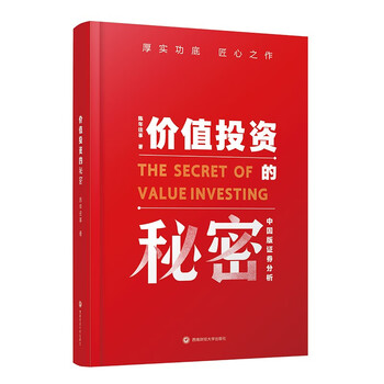 价值投资的秘密 陈年往事 9787550444164西南财经大学出版社