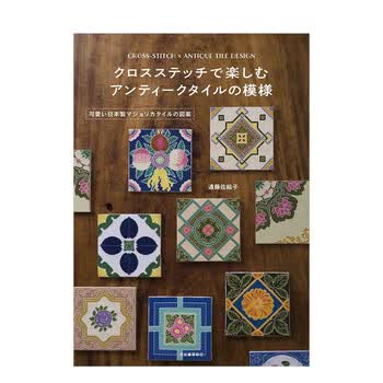 日本制花砖图案集 绣制基础教学图解 远藤佐絵子 河出书房新社 日文原版进口图书平面设计图形图案 善本图书