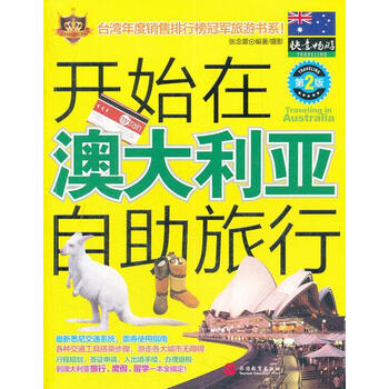 开始在澳大利亚自助旅行-第2版 旅游/地图 张念萱编著/摄影 旅游教育出版社 97875637214
