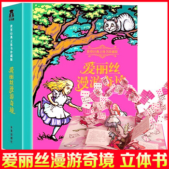 【系列自选】珍藏版儿童经典故事立体书系列全套 儿童3D立体游戏玩具书 爱丽丝漫游奇境立体书