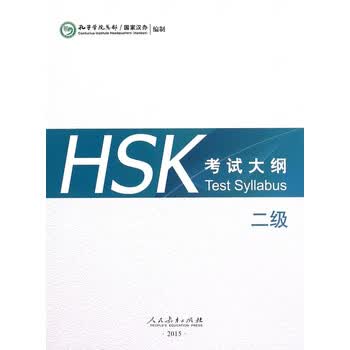 HSK考试大纲(2级)
