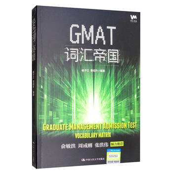 GMAT词汇帝国杨子江中国人民大学出版社有限公司9787300276069 外语学习书籍