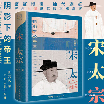 万有引力书系 宋太宗:阴影下的帝王 张其凡著 精装中国历史书籍宋朝那些事儿 广东人民出版社