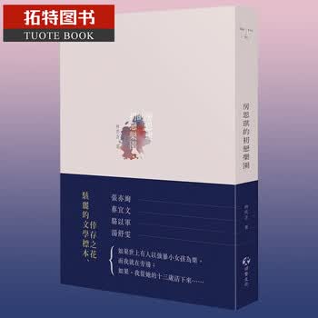 在途 房思琪的初恋乐园 林奕含无删减 台湾原版小说 失恋乐园 游击文化出版社