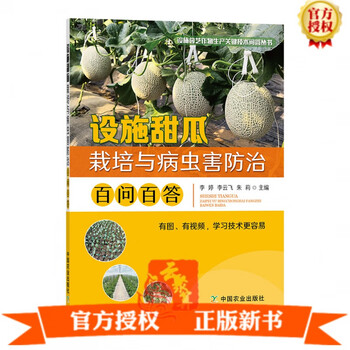 2020甜瓜哈密瓜栽培种植技术书籍 设施甜瓜栽培与病虫害防治百问百答 瓜类水果种植果树修剪整形管理病