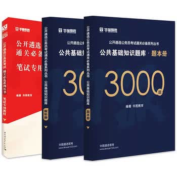 华图2021遴选笔试公共基础知识3000题事业单位市县公务员公开遴选2021考试真题库含政治法律经济 遴选笔试教材+公基3000题