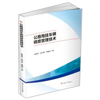 公路甩挂车辆调度管理技术