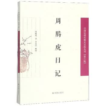 周腾虎日记/中国近现代稀见史料丛刊