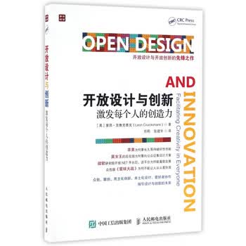 开放设计与创新(激发每个人的创造力)