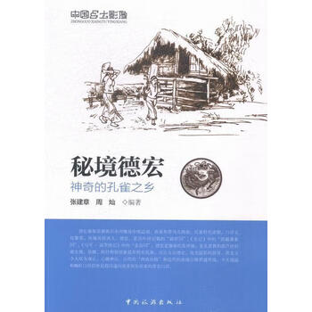 秘境德宏 张建章 旅游/地图 9787503252617