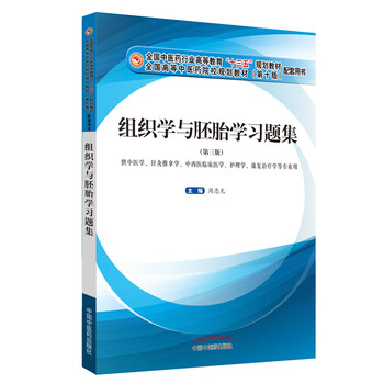 组织学与胚胎学习题集·全国中医药行业高等教育“十三五”规划教材配套用书