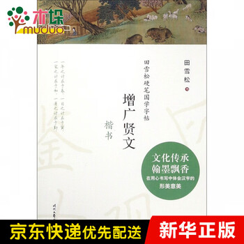 增广贤文(楷书)/田雪松硬笔国学字帖