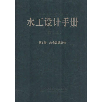 水工设计手册(第2版)第8卷,水电站建筑物