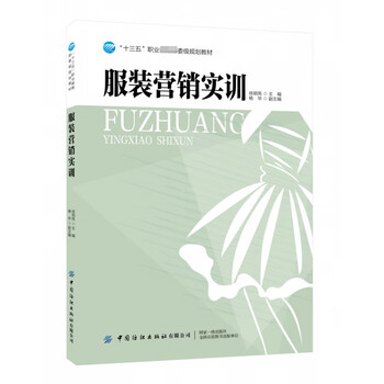 服装营销实训(十三五职业***委级规划教材)