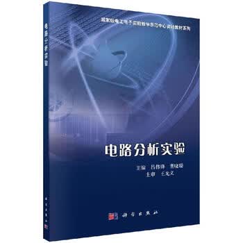【科学出版社直供】电路分析实验