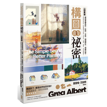 现货台版 构图的祕密 一招万用 轻鬆掌握色彩 形状 平衡 明暗对比 视线引导 绘画类出
