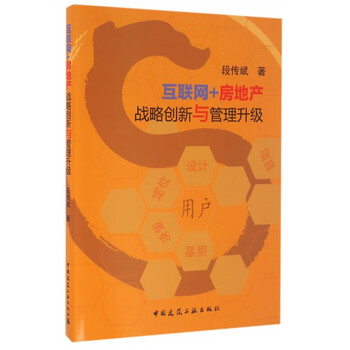 互联网+房地产战略创新与管理升级 网