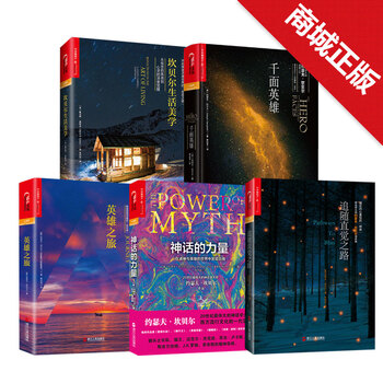 坎贝尔神话系列全5册 坎贝尔生活美学+神话的力量+千面英雄+英雄之旅+追随直觉之路 神话学大师 在诸