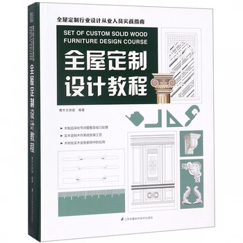 全屋定制设计教程(精)