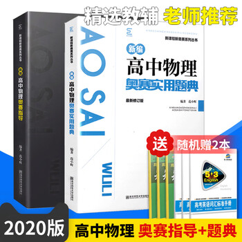 南师基教新编高中物理奥赛指导新课程新奥赛系列丛书+奥赛实用题典2册套装经典黑白皮范小辉奥林匹克竞赛教