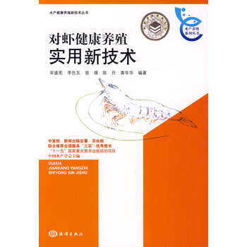 对虾健康养殖实用新技术 宋盛宪 海洋出版社