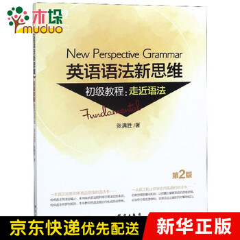 英语语法新思维初级教程--走近语法(第2版)