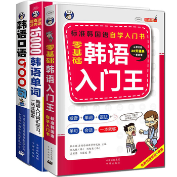 正版 超奇迹分类记15000韩语单词:韩语入门词汇学习 一站式搞定+口语900句+韩语入门王 全3册