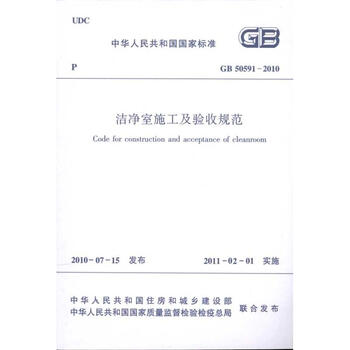 中华人民共和国国家标准(GB 50591-2010):洁净室施工及验收规范  本社编 编 建筑规范 