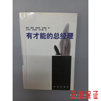 保证正版  可开发票！！有才能的总经理