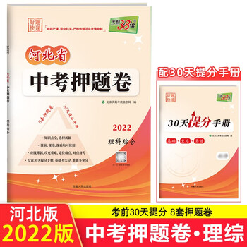 【可选单本】2022河北省中考押题卷语文数学英语文综理综天利38套河北省中考真题汇编中考模拟题原创题 理科综合