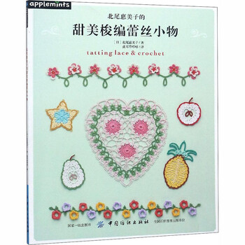 北尾惠美子的甜美梭编蕾丝小物