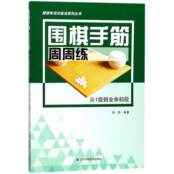 围棋手筋周周练(从1级到业余初段)/围棋专项训练法系列丛书