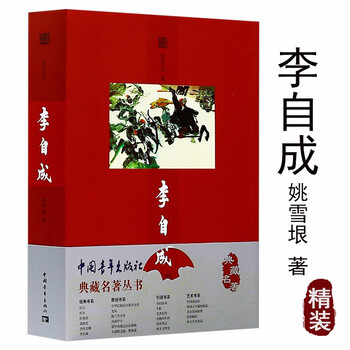 【包邮】红色小说作品集典藏名著丛书（精装） 李自成 姚雪垠著 定价98
