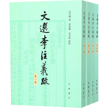 文选李注义疏(全4册)