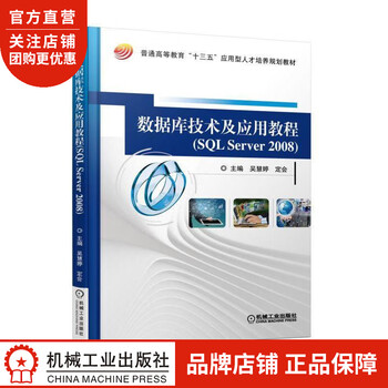 数据库技术及应用教程(SQL Server 2008) 吴慧婷  定会8029735