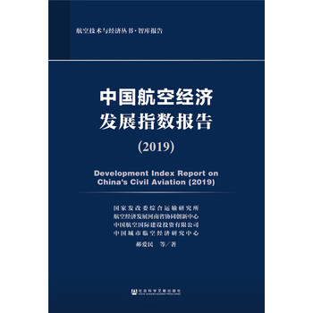 中国航空经济发展指数报告（2019）