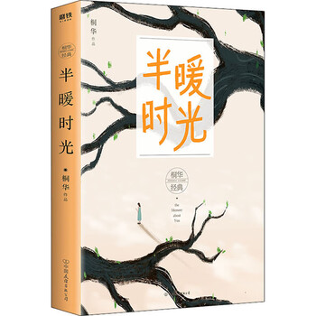 半暖时光 桐华小说 时光三部曲之一