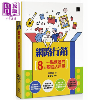 网路行销 8堂一点就通的基础活用课 吴灿铭 博硕  商业理财  电子商务 网路行销 趋势商机