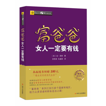 富爸爸女人一定要有钱/财商教育版