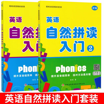 欣荣英语自然拼读入门一二全套2册全国通用版 少儿英语培训自学教材小学生自学口语发音练习自然拼读书 英语自然拼读入门1+2
