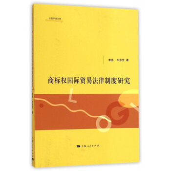 商标权**贸易法律制度研究/经贸学者文库