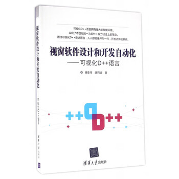 视窗软件设计和开发自动化--可视化D++语言
