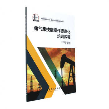 储气库技能操作标准化培训教程-油田企业模拟化.