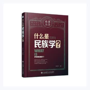 什么是民族学？