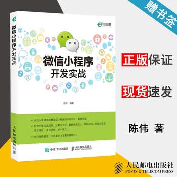 微信小程序开发实战 陈伟 人民邮电出版社